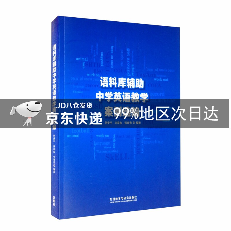 语料库辅助中学英语教学案例选编