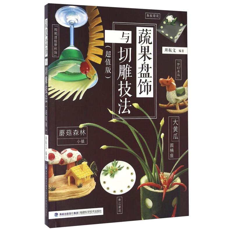 蔬果盘饰与切雕技法(超值版)果蔬雕刻盘饰基础技法教程花式果盘精解食品雕刻入门技巧水果蔬菜雕 水果蔬菜雕