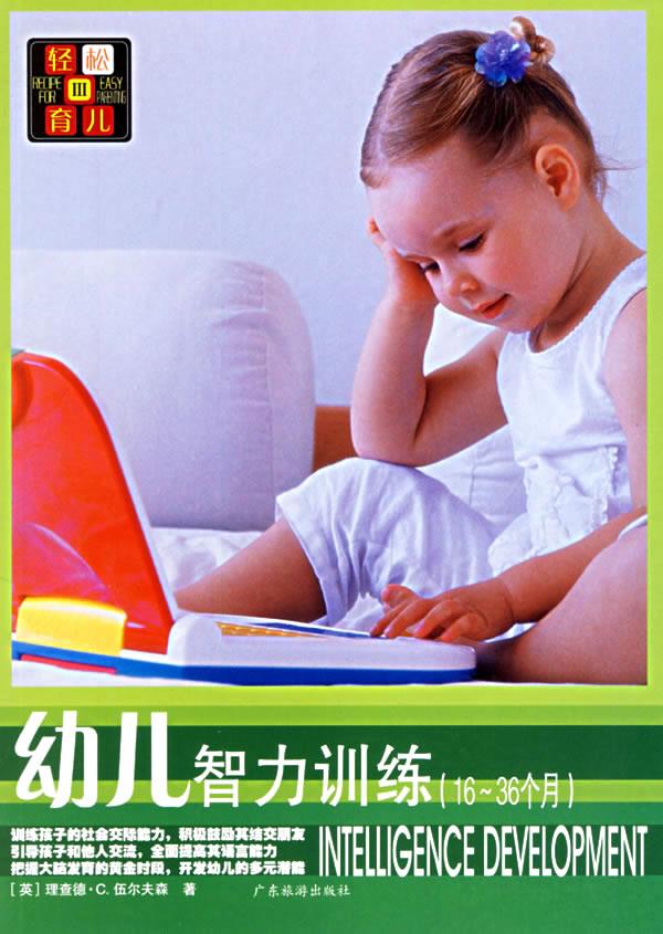 幼儿智力训练