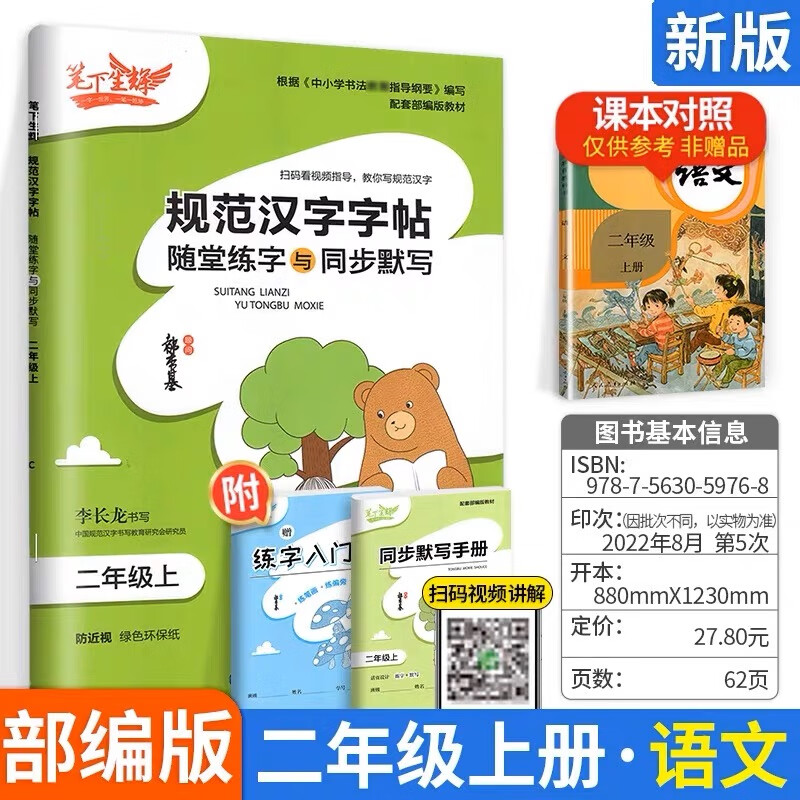 2023秋笔下生辉规范汉字字帖随堂练字与同步默写一1二2三3四4五5 二年级上册语文人教版