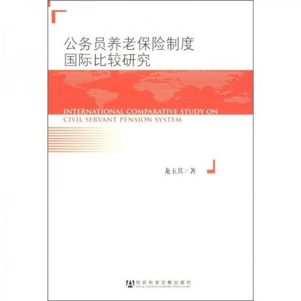 公务员养老保险制度国际比较研究9787509730393