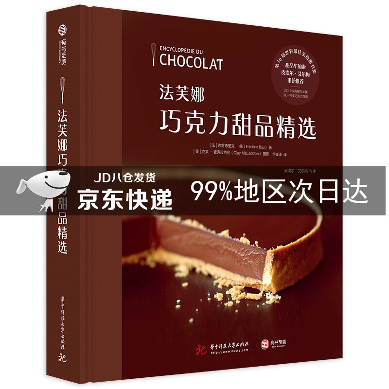 法芙娜巧克力甜品精选