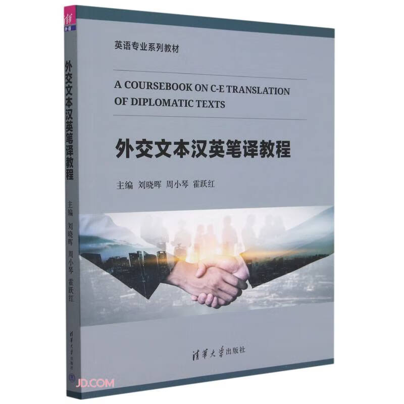 外交文本汉英笔译教程(英语专业系列教材)
