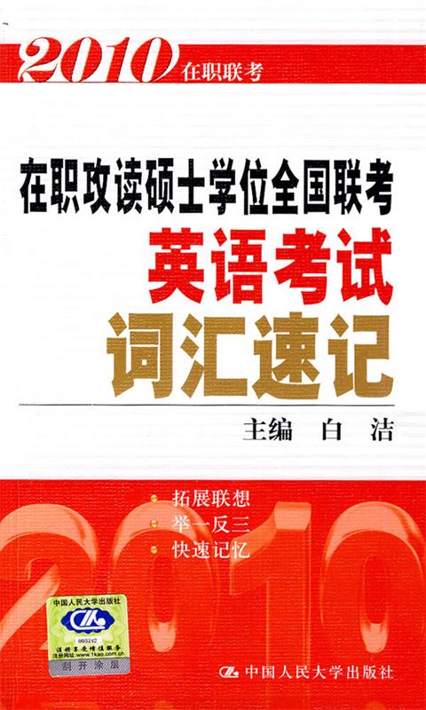 【现货】2010 在职攻读硕士学位全国联考英语考试词汇速记