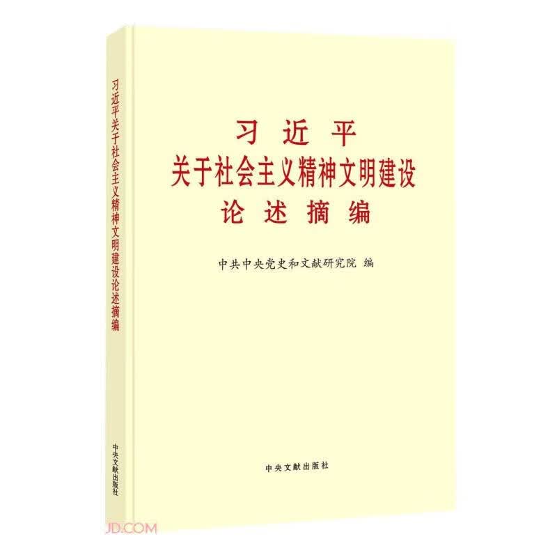习近平关于社会主义精神文明建设论述摘编
