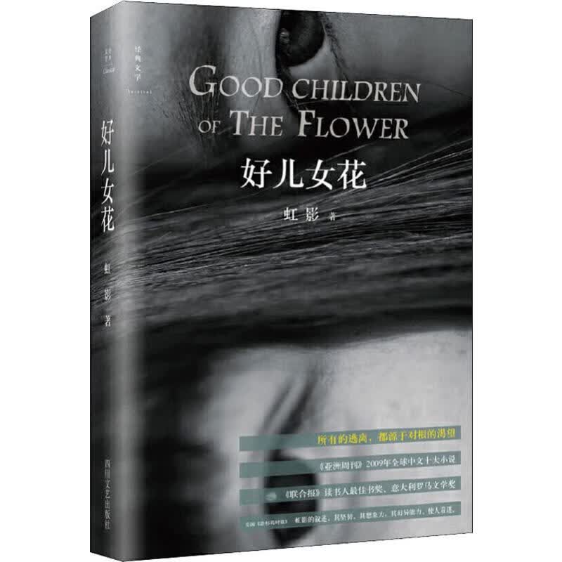 好儿女花 (英)虹影  书籍