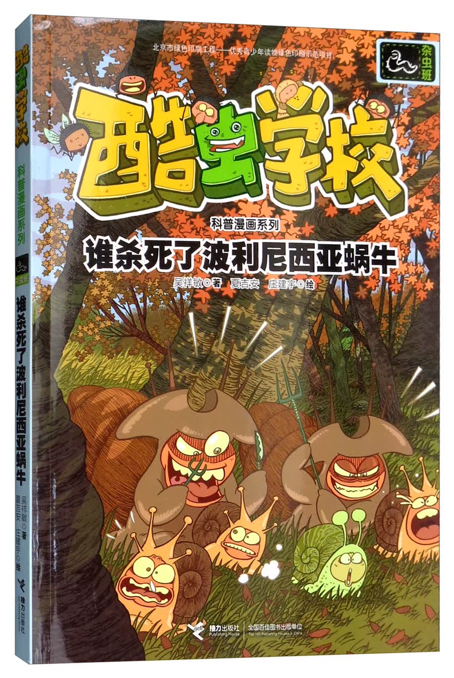 杂虫班:杂虫班·谁杀死了波利尼西亚蜗牛/酷虫学校科普漫画系列