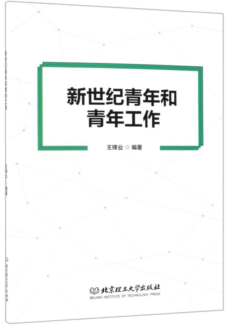新世纪青年和青年工作【好书】
