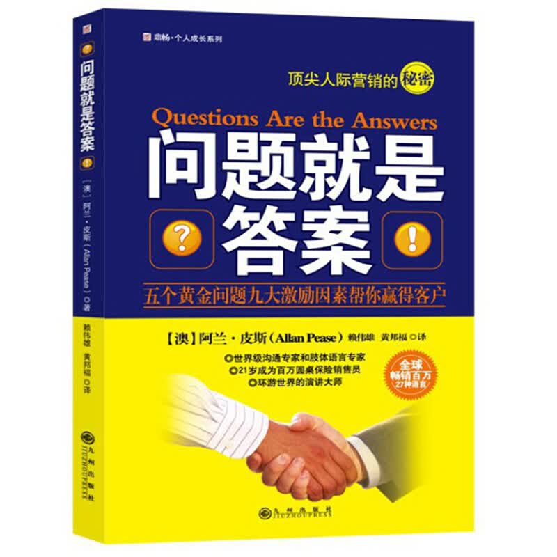 问题就是答案 阿兰·皮斯 著 个人成长系列 九州出版社