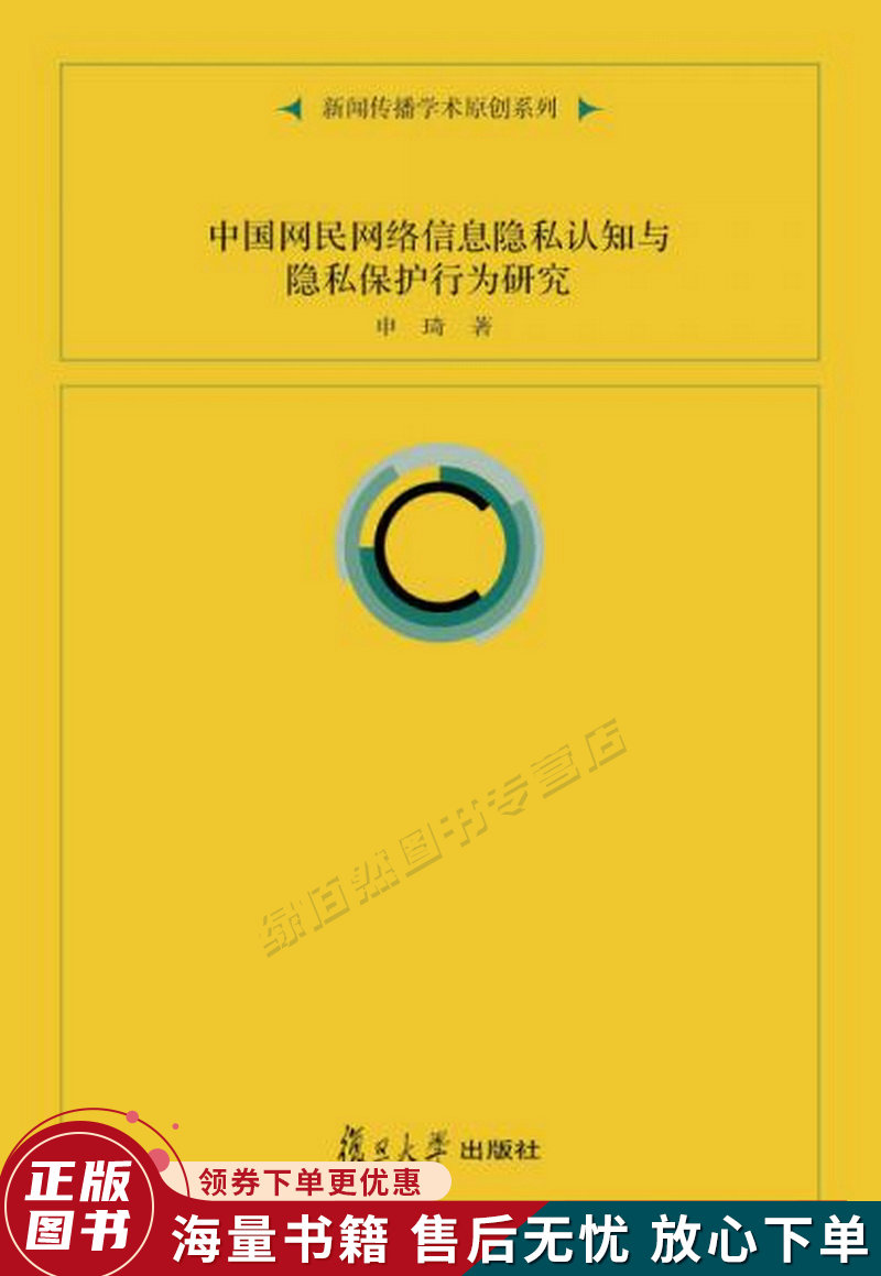 中国网民网络信息隐私认知与隐私保护行为研究