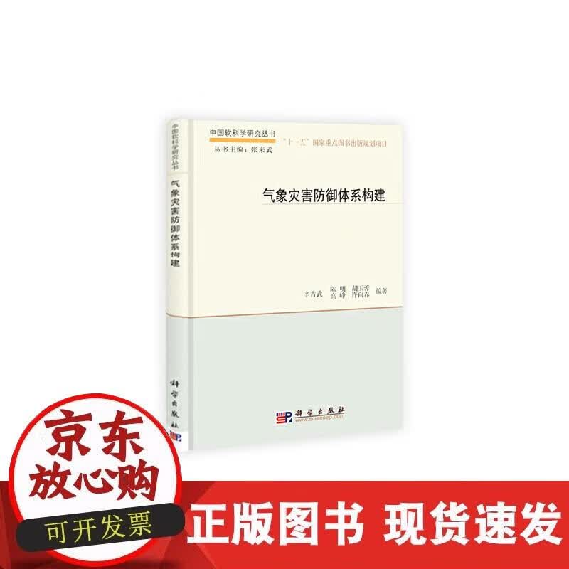 【现货】气象灾害防御体系构建