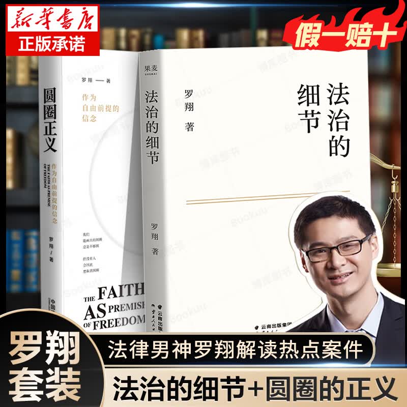 圆圈正义法治的细节 罗翔 作为自由前提的信念 厚大法考