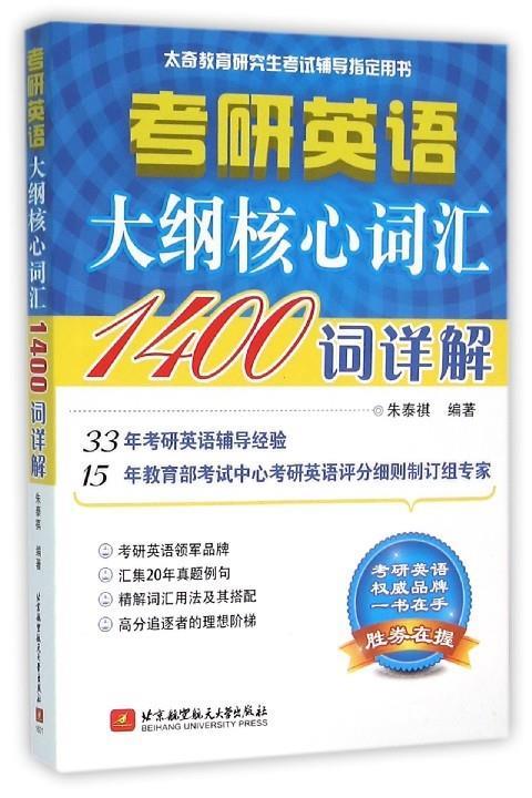 考研英语大纲核心词汇1400词详解 朱泰祺 著【书】