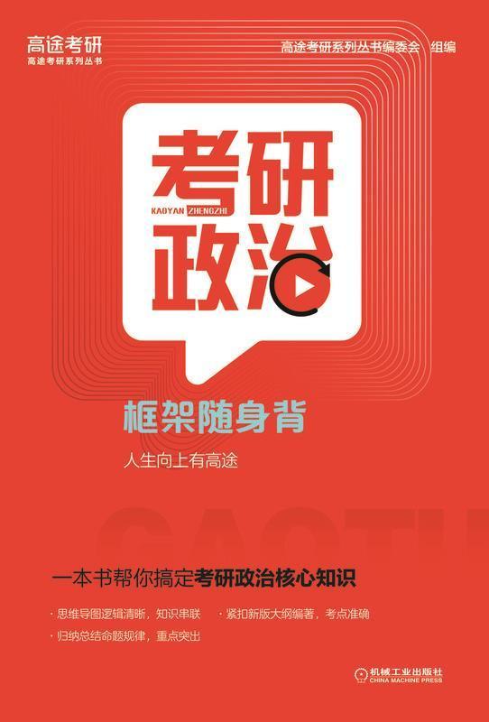 考研政治框架随身背曲艺机械工业出版社9787111687368 考试书籍
