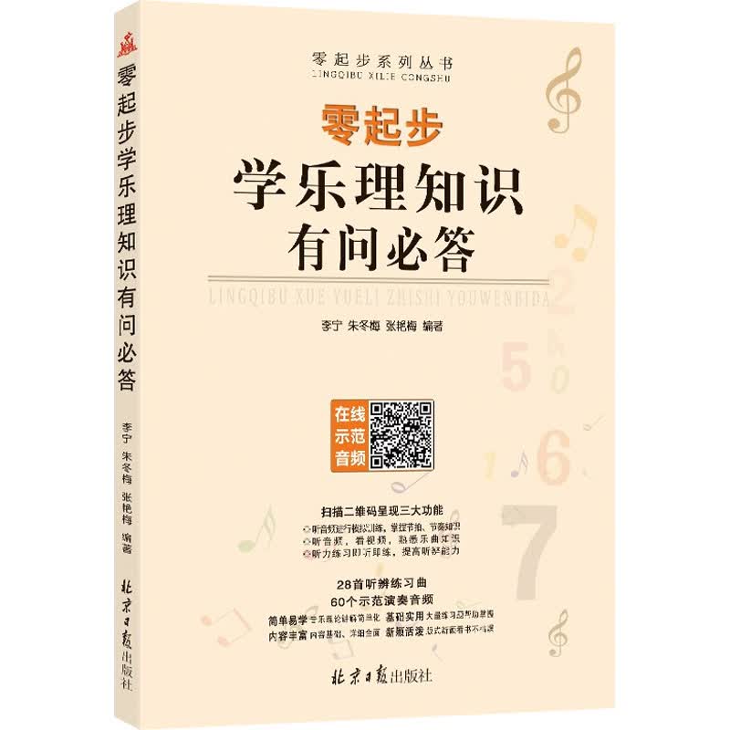 零起步学乐理知识有问必答