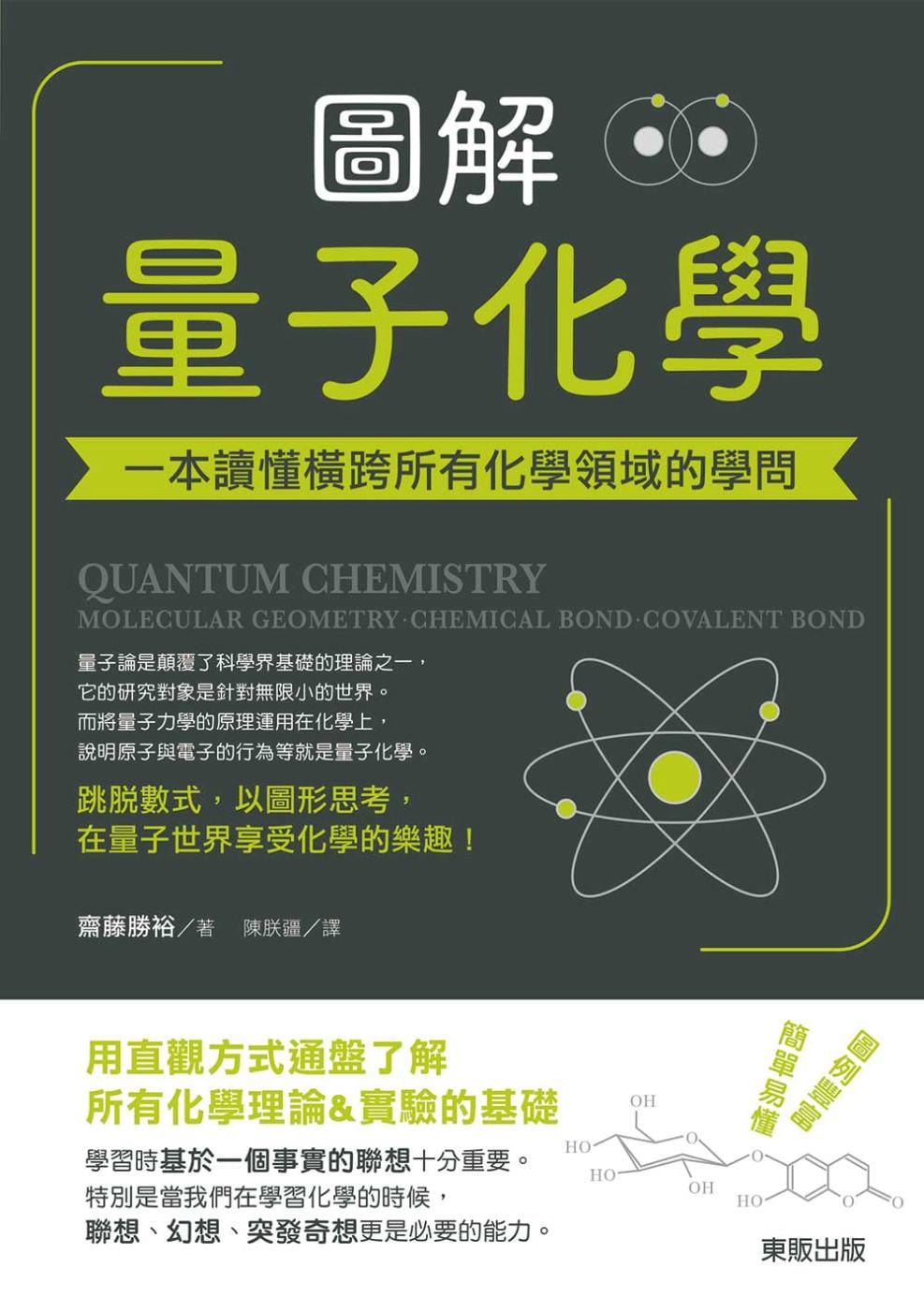 预售 图解量子化学 一本读懂横跨所有化学领域的学问 台版原版 斋藤胜裕 台湾东贩