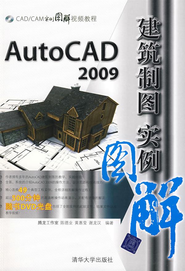 AutoCAD 2009建筑制图实例图解