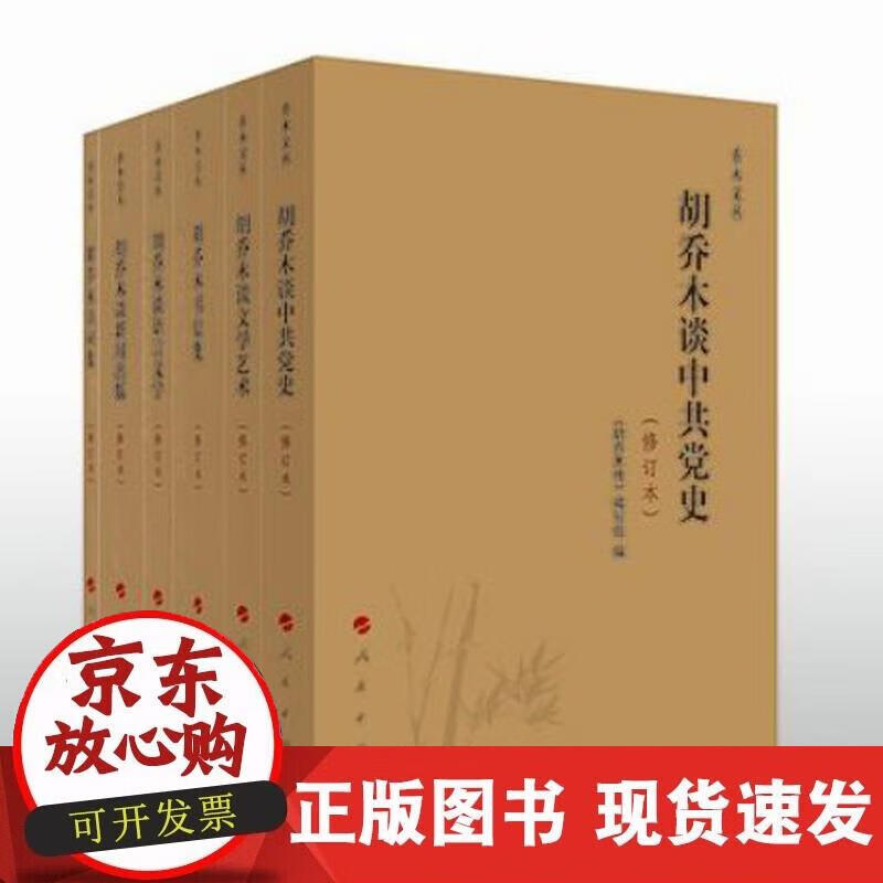 【现货】胡乔木谈语言文字（修订本）—乔木文丛