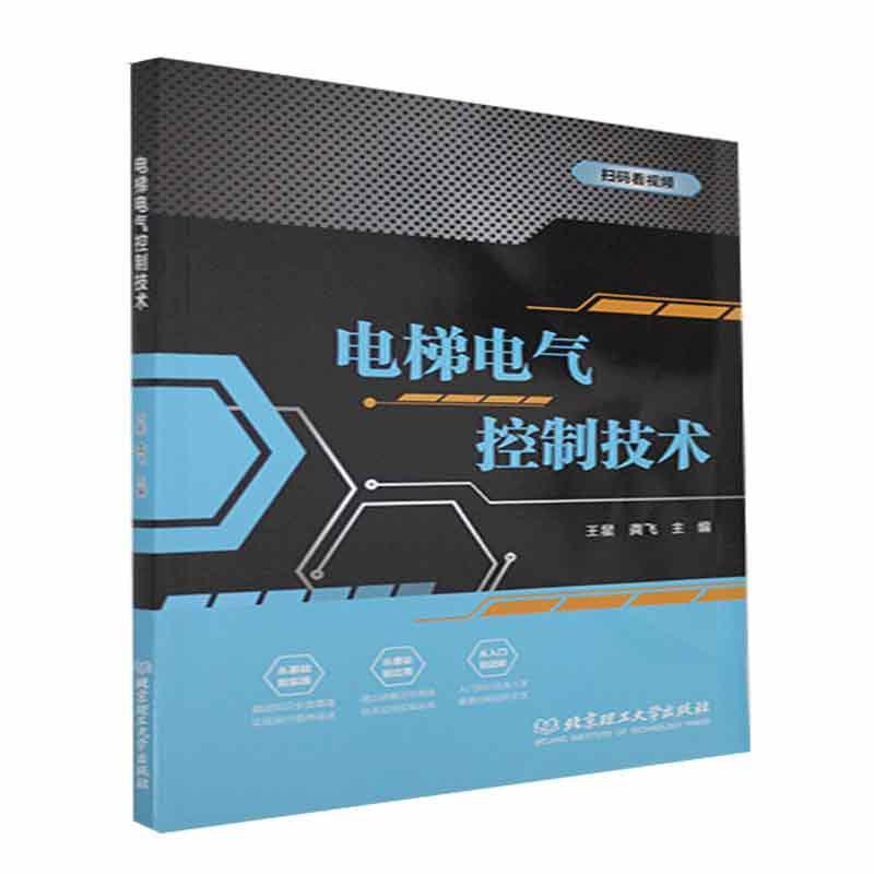 包邮：电梯电气控制技术建筑 图书