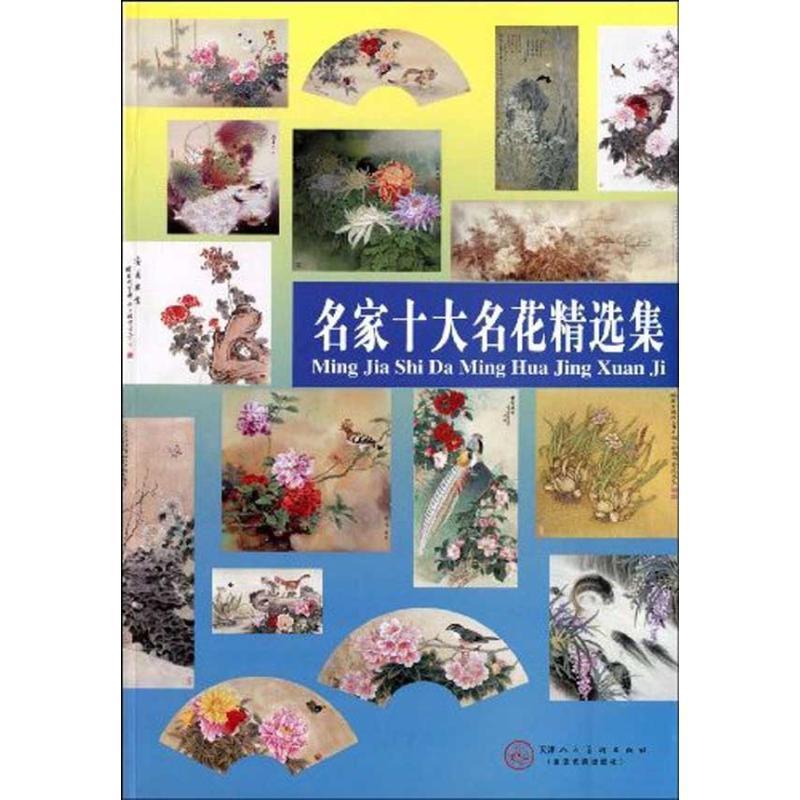 名家十大名花精选集