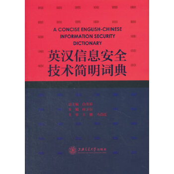 英汉信息安全技术简明词典 邱卫东