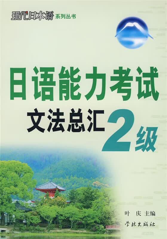 日语能力考试文法总汇2级