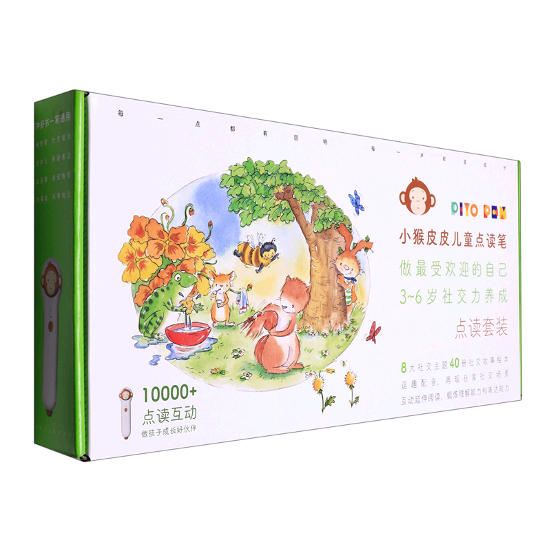 做最受欢迎的自己3-6岁社交力养成点读套装(PIYO PEN小猴皮皮儿童