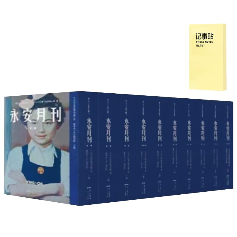 永安月刊（全10册）+记事便签1本