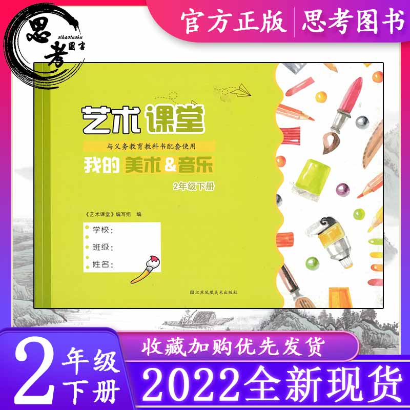 江苏只售 2022新 艺术课堂我的美术音乐2年级下册 小学二年级下册 江苏美术xz