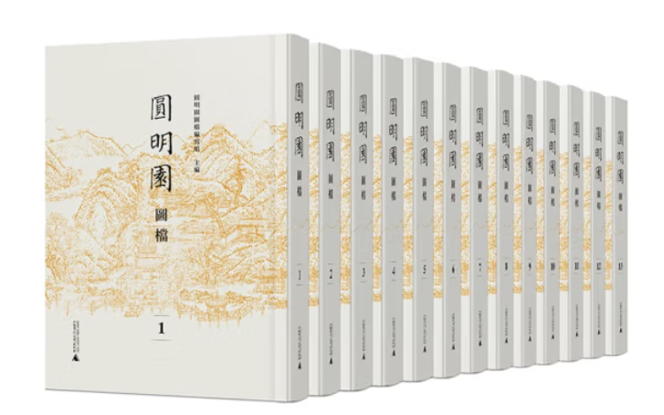 圆明园图档 (全13册 原装箱) 9787559826442