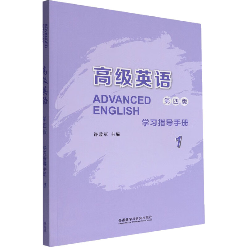 高级英语(1)(第4版) 学习指导手册 图书