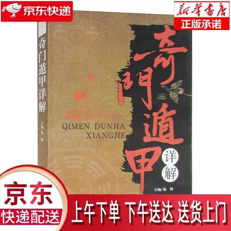 【新华畅销图书】奇门遁甲详解 张辉,刘杰民 编 团结出版社