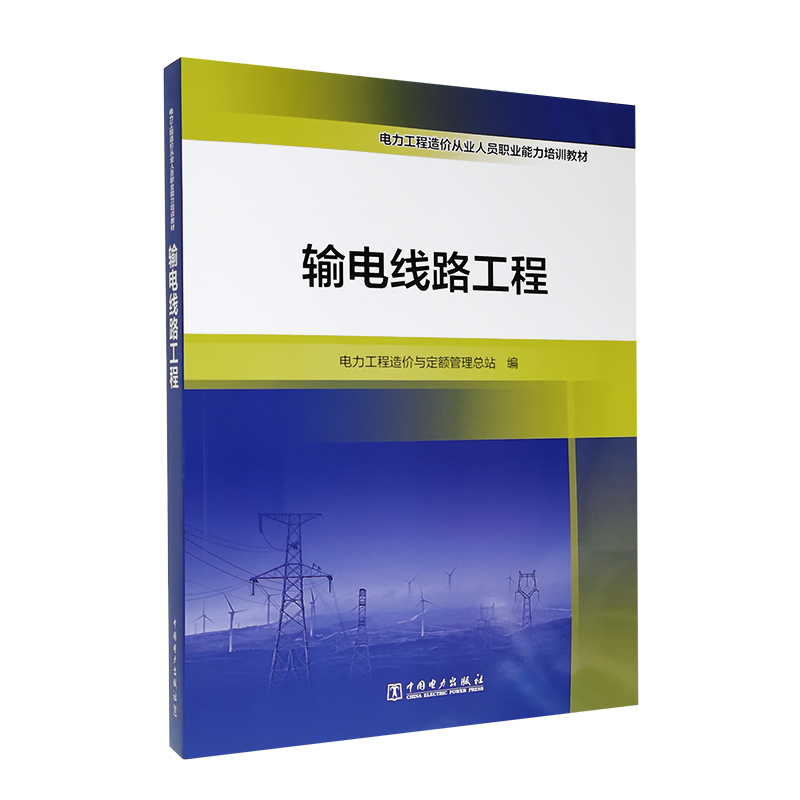 电力工程造价从业人员职业能力培训教材 输电线路工程
