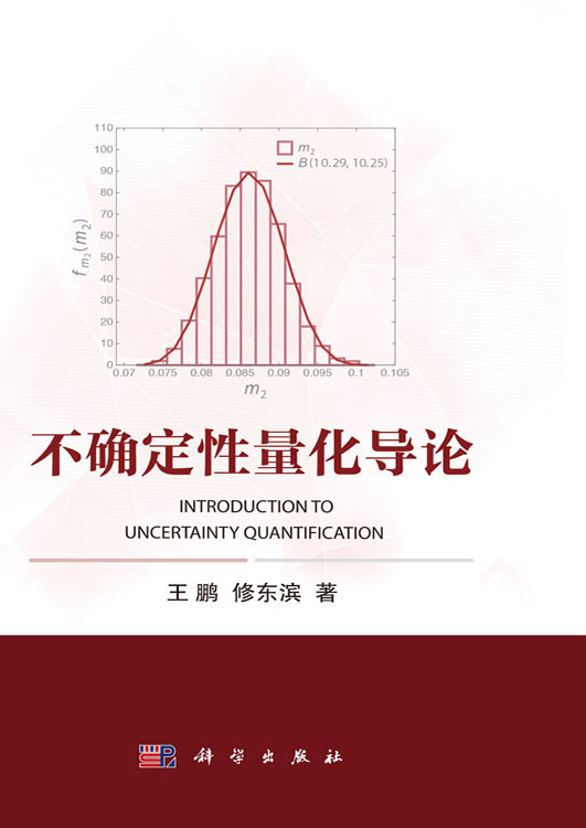 不确定性量化导论/王鹏,修东滨