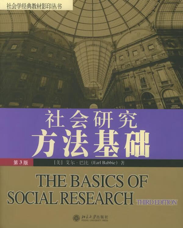社会研究方法基础 第3版【精选】