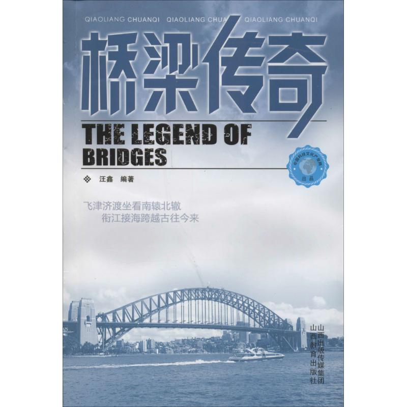 桥梁传奇 汪鑫 编 书籍