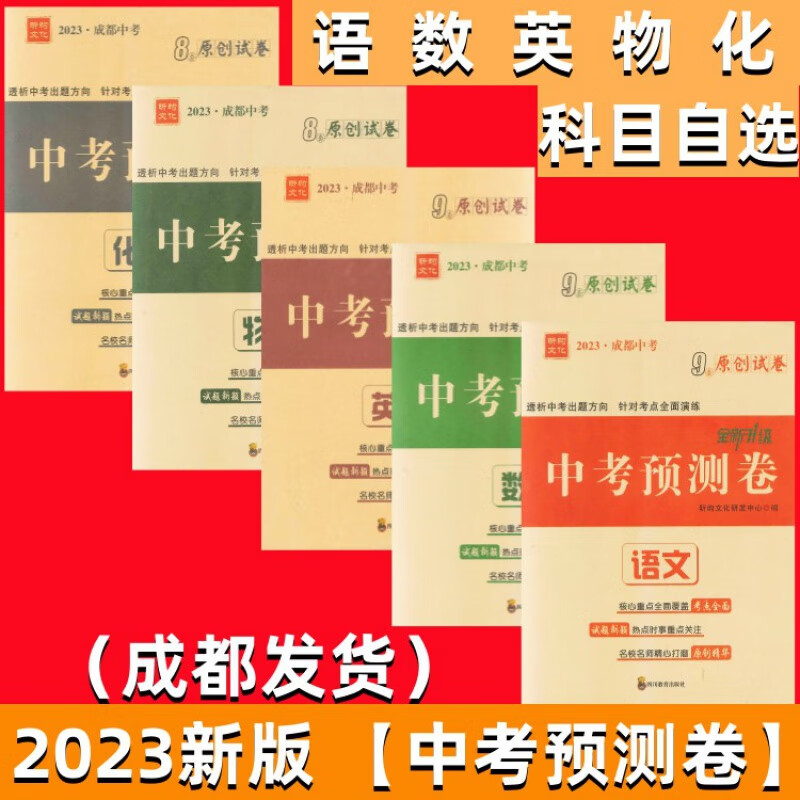 2023成都中考预测卷语文数学英语物理化学 含答题卡 科目自选 物理 初中通用