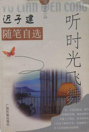 听时光飞舞 迟子建【书】