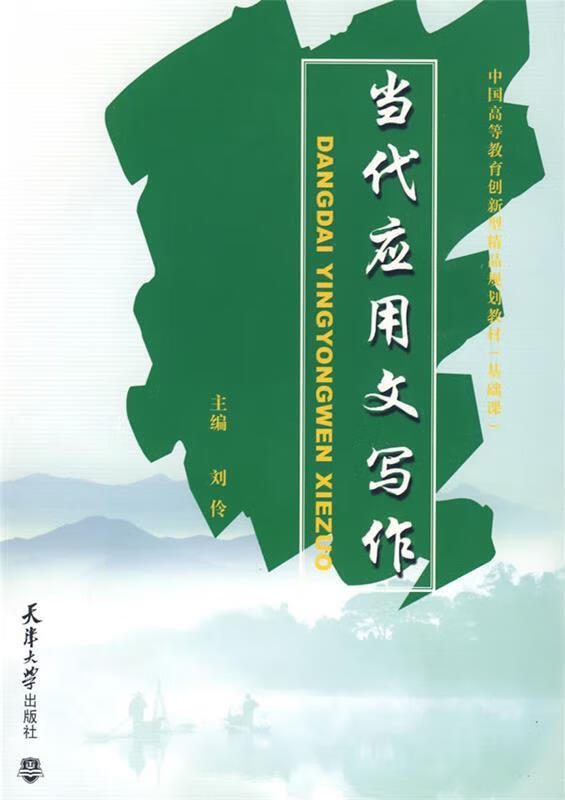 当代应用文写作 刘伶主编 9787561831236