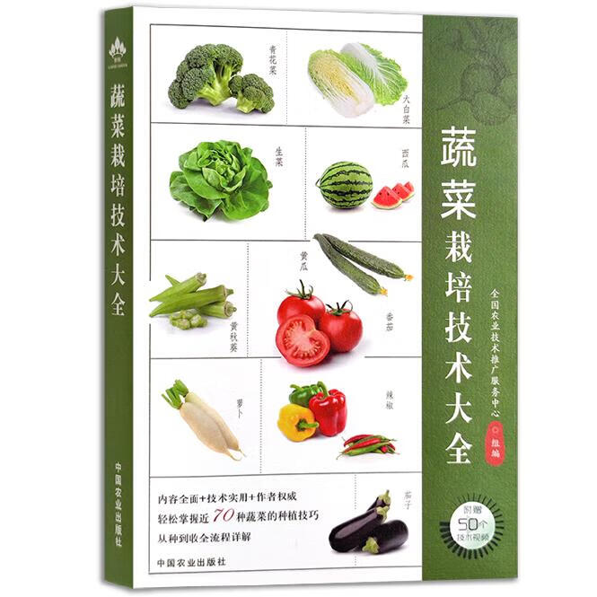 蔬菜栽培技术大全 **农业出版社 全国农业技术推广服务中心蔬菜栽培技术大全 **农业出版社书籍 蔬菜栽培技术大全**农业出版