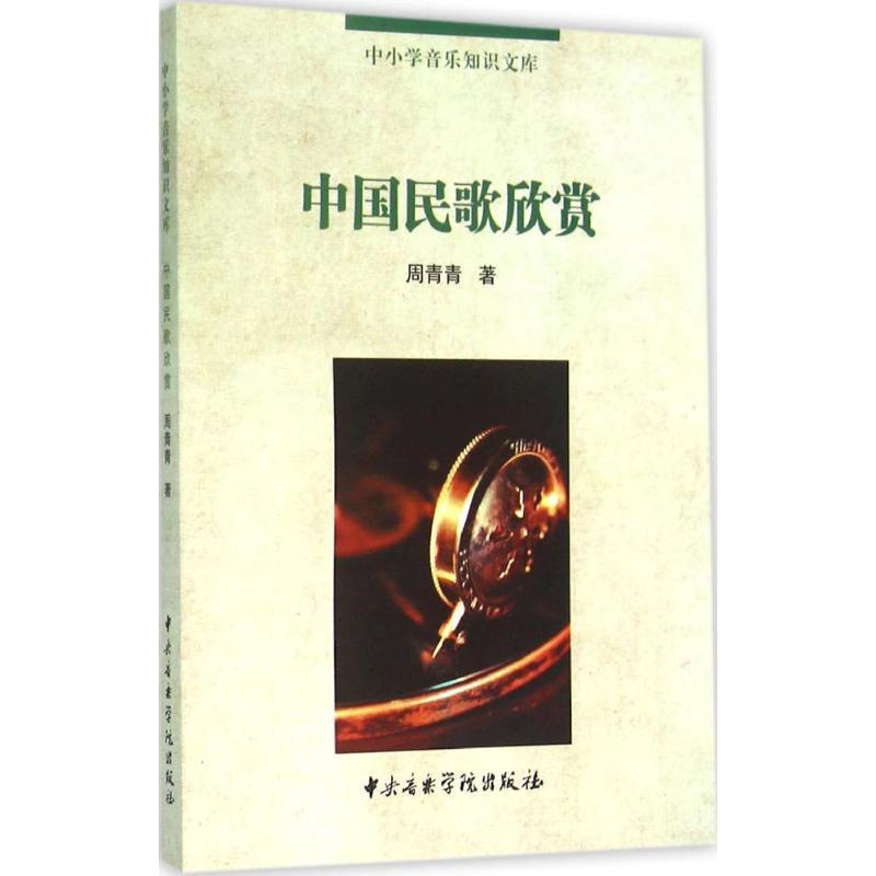 中国民歌欣赏 周青青 著【书】