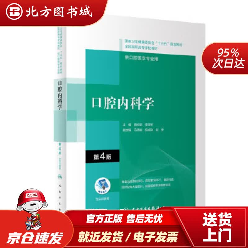 【现货】口腔内科学（第4版配增值）（“十三五”全国高职高专口腔医学和口腔医学技术专业规划教材） 顾长明,李晓北方图书城