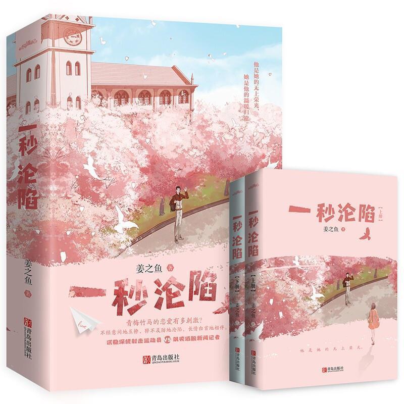 包邮：一秒沦陷青春文学 图书