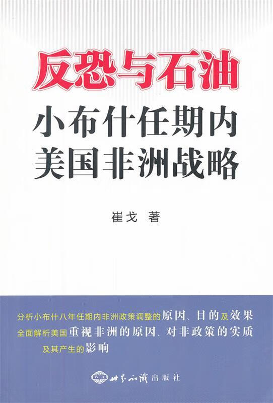 【 送货上门】反恐与石油：小布什任期内美国非洲战略