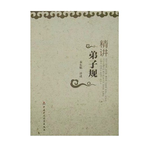 精讲弟子规 秦东魁 42