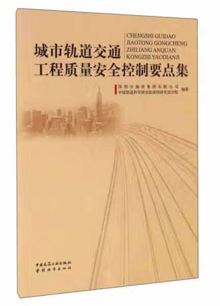 城市轨道交通工程质量安全控制要点集 深圳市地铁集团有限公司 中国城市出版社 978750743008