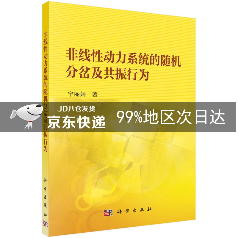 非线性动力系统的随机分岔及共振行为