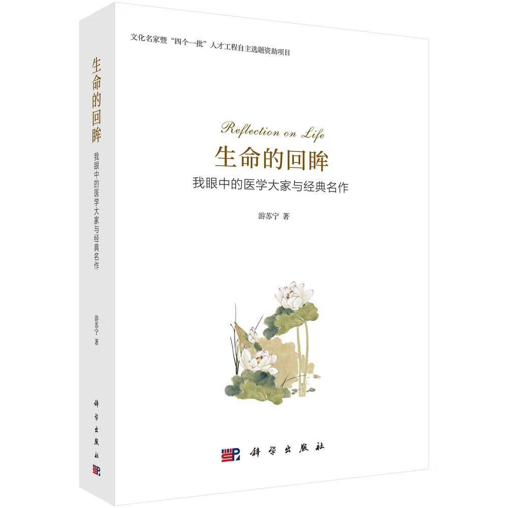 生命的回眸：我眼中的医学大家与经典名作游苏宁科学出版社9787030585745 科普读物书籍