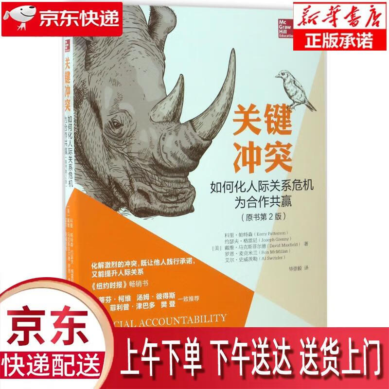 【新华畅销图书】关键冲突：如何化人际关系危机为合作共赢（原书第2版） [美]科里·帕特森（Kerry，Patters