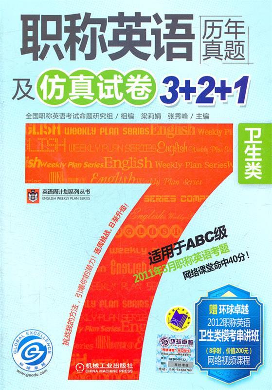 职称英语历年真题及仿真试卷3+2+1